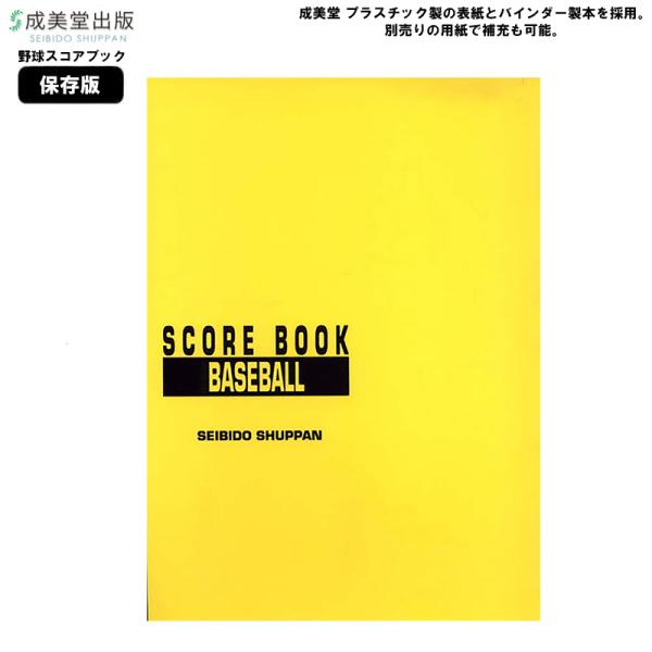 プラスチック製の表紙とバインダー製本を採用。別売の「野球保存版補充用紙」で用紙を補充することが可能。バインダー式収載数：35試合分判型：A4