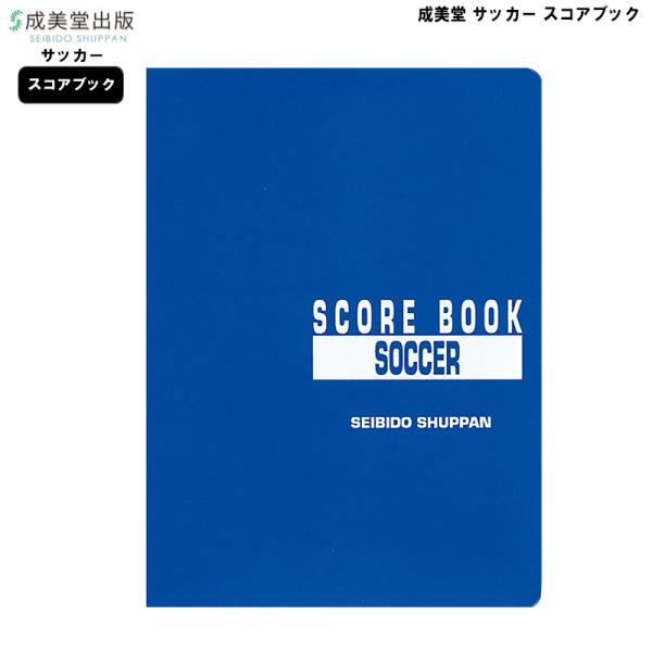 現代サッカーに適した専用スコアブック。収載数：22試合分判型：B5※販売価格には送料が含まれており、販売価格がメーカー希望小売価格を上回る場合がございます。