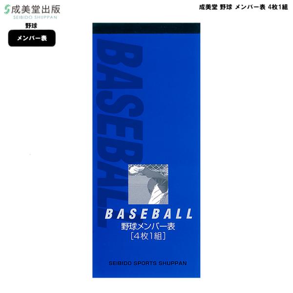 4枚1組の野球メンバー表。収載数：24試合分（4枚複写）判型：195mm×82mm※販売価格には送料が含まれており、販売価格がメーカー希望小売価格を上回る場合がございます。