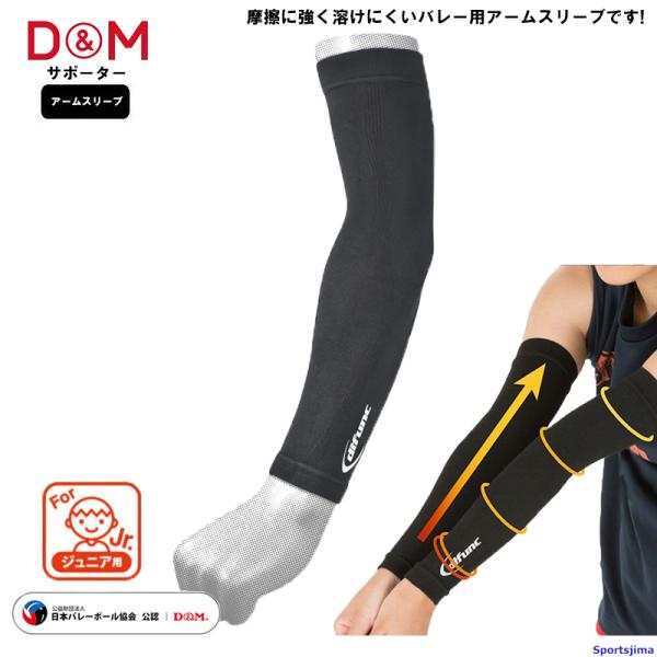 こちらの商品はジュニア用です。床との摩擦熱から肌をしっかり守る！摩擦に強く溶けにくいバレー用アームスリーブです。段階圧力でパフォーマンスをしっかりサポート。疲労の原因をなる筋肉の無駄な振動を抑え、パフォーマンスを向上させます。通気性がある記...