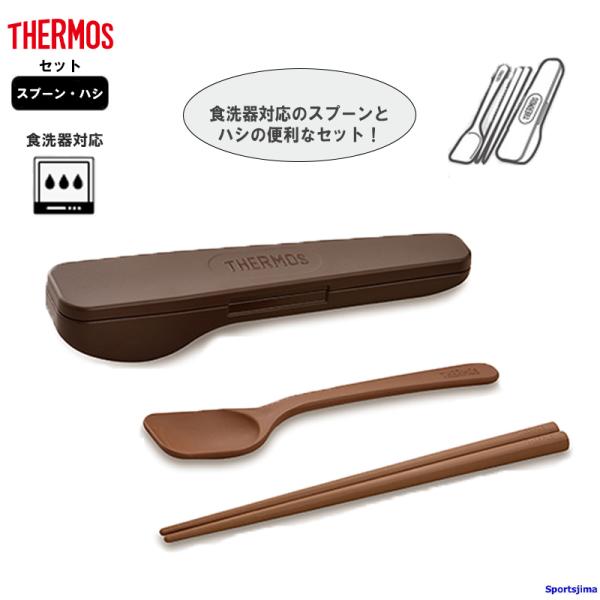 サーモス 弁当箱 スプーン・ハシのコンビセットCPE001スプーンとハシのコンビセットで、ランチタイムがより便利に！口当たり良い木のような素材感。スープジャーの中身もごろごろ具だくさんも食べやすい設計のスプーン。角がスクエア型だから最後まで...
