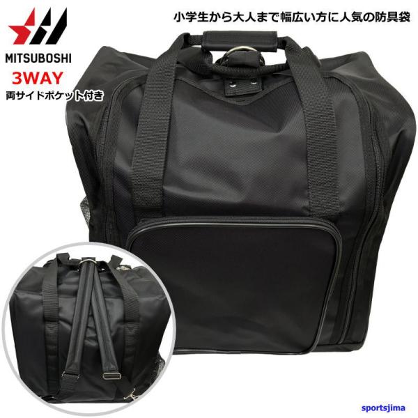 対象：小学生高学年から中・高・一般サイズタテ約30cm×ヨコ約44cm×高さ約44cm小学生から大人まで幅広い方に人気の防具袋です。強化ナイロンにより耐久性に優れ、雨などの水にも強い！肩提げと手提げさらにはリュックとしても使える3way仕様...
