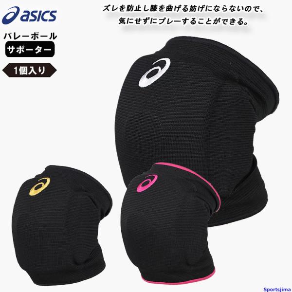 アシックスのバレーボール膝サポーター。ひざのパッドの面積を増やし、ひざと地面の衝突による負担を、軽減するよう設計されたサポーター。ズレを防止し膝を曲げる妨げにならないので、気にせずにプレーすることができる。対象：レディース・女性・ジュニア素...