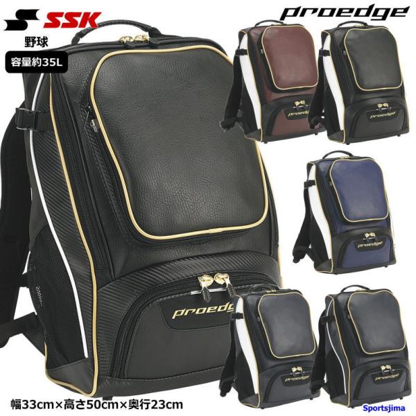 SSK人気の『 proedge 』プロエッジ シリーズ。チームで揃う！バックパック。前ポケットは着脱式です。容量約35Lの大容量バックパック。シューズも楽々収納可能。シンプルなデザインで、シーンを選ばず、使いやすいバックパック。スポーツシー...