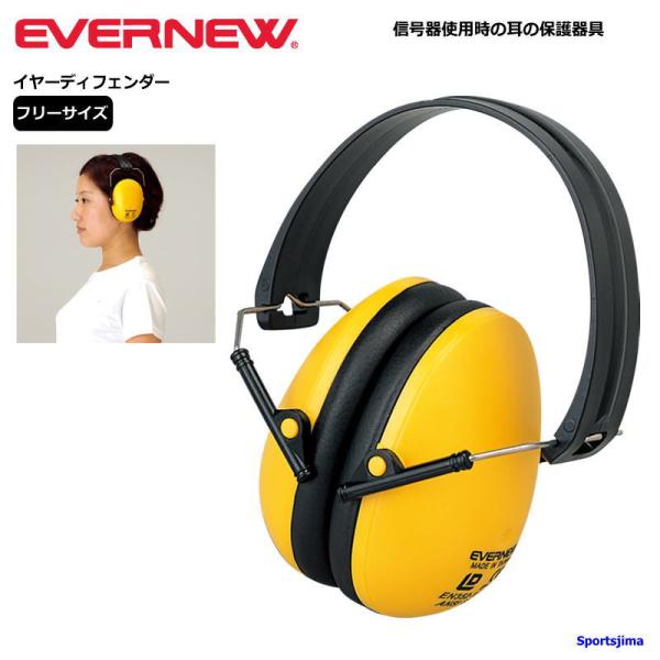 信号器使用時の耳の保護器具です。万が一の暴発に備えてスターターも補助員もイヤーディフェンダーを着けましょう。運動会などにおススメです。材質：本体/ABS・塩化ビニール・ウレタンスポンジヘッドバンド/ポリカーボネート 仕様：NRR（遮音性能）...
