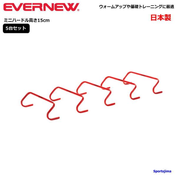 スチール製のミニハードル 高さ15cm レッド5台セットです。あらゆるスポーツの基礎トレーニングに活用できるトレーニング用ハードル。他に20cmの用意があります。あらゆるスポーツにおススメです。材質：本体/スチールエンドキャップ/ポリエチレ...