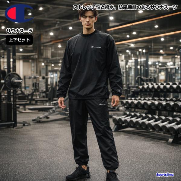 ストレッチ性と撥水、防風機能のあるサウナスーツ上下セット。運動時に発生する汗や熱を逃さず汗だし効果を促進。柔道衣の中に着用し、乱取りも可能！冬場の発汗しにくいシーズンで大活躍！様々なスポーツシーンでおススメです。ダイエットにも最適！Cham...