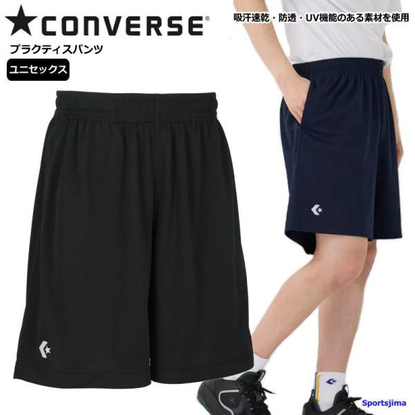 吸汗速乾・防透・UV機能のある素材を使用した、ポケット付きのチーム向け定番プラクティスパンツ。幅広いシーズン着用が可能。スポーツシーンはもちろん普段使いでもおすすめです。部屋着にも最適！コンバース ジャージ プラクティスパンツ（ポケット付き...