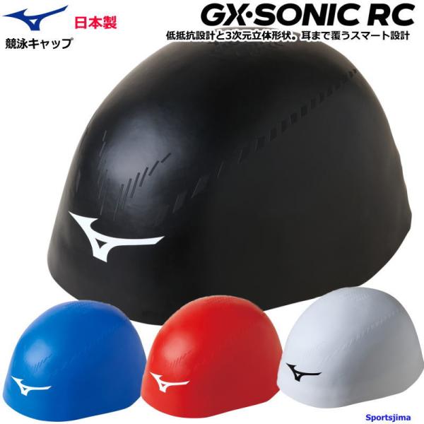 0.1秒でも速く泳ぎたいスイマーのための競泳用シリコーンキャップ。GX・SONIC RC（Racing Cap）＋（シリコーンキャップ）耳まで覆うスマート設計。低抵抗設計と3次元立体形状（頭形に沿った楕円立体成型）。フィット性を向上させ、着...