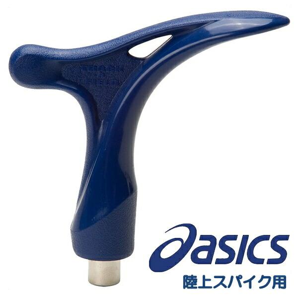 【asics-アシックス】　陸上スパイク ランスパ  短距離 中距離 ハードル 跳躍種目 取り替え 取替え 取替え式 取り換え 取換え 取換え式 スタッド スパイク歯 スパイクピン ポイント レンチ ハンドル 部活 運動 通学 クツ くつ ...