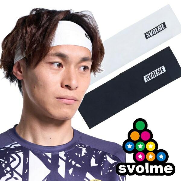 【svolme-スボルメ】　フットサルウエア サッカーウエア スポーツアクセサリー フットサルグッズ ヘアゴム ヘアバンド ヘッドバンド 髪留め 髪止め 髪どめ 髪とめ メンズモデル 男性用モデル 女性用モデル ユニセックスモデル 男女兼用...