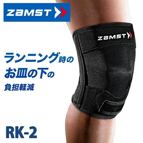 【ZAMST-ザムスト】　スポーツ用品 スポーツグッズ スポーツアクセサリー サポーター 関節 かんせつ 膝 ひざ ヒザ ジュニア 子供 男性 女性 一般 大人用●RK-2 - アールケイツーランニング時のお皿の下の負担軽減におすすめのサポ...