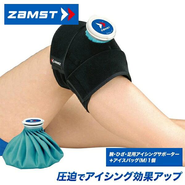 【ZAMST-ザムスト】　スポーツ用品 スポーツグッズ スポーツアクセサリー サポーター サポート アイシング クールダウン 氷のう 氷嚢 アイスバッグ アイスバック 圧迫 熱中症対策 暑さ対策 夏対策 膝 ヒザ 足首 足 脚 あし 肘 ヒ...