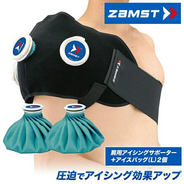 【ZAMST-ザムスト】　スポーツ用品 スポーツグッズ スポーツアクセサリー サポーター サポート 氷のう 氷嚢 アイスバッグ アイスバック 肩用 腰用 冷却 アイシング クールダウン 圧迫 熱中症対策 暑さ対策 夏対策 メンズモデル 男性...