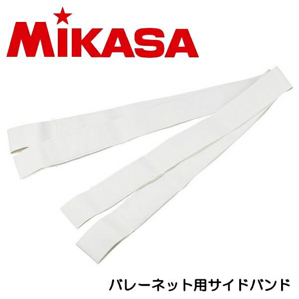 【MIKASA-ミカサ】　バレーボール用品 バレー用品 バレーボール バレー ネット バレーボールネット サイドバンド ネットバンド 白帯 ホワイトバンド ライン●サイドバンド　AC-NT200用　2本1組6人制用バレーネットAC-NT20...
