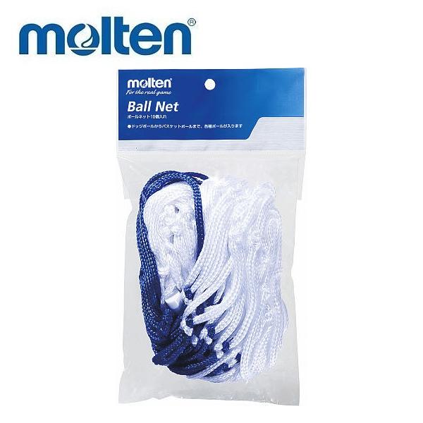 【molten-モルテン】　スポーツ用品/ボールケース/ボールバッグ/ボール入れ/ボールネット/網●大型ボールネットバスケットボール5号球であれb約10個収納可能なボールネット。※こちらの商品はメーカー取寄せ商品のため発送までに2日〜7日ほ...