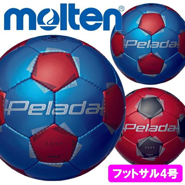 【molten-モルテン】　フットサル用品 フットサルボール FUTSAL　BALL JFA公認球 試合球 公式球 検定球 練習球 中学生用 高校生用 大学生用 一般用 大人用 4号球●PELADA　-　ペレーダ3000　フットサル　四号球...
