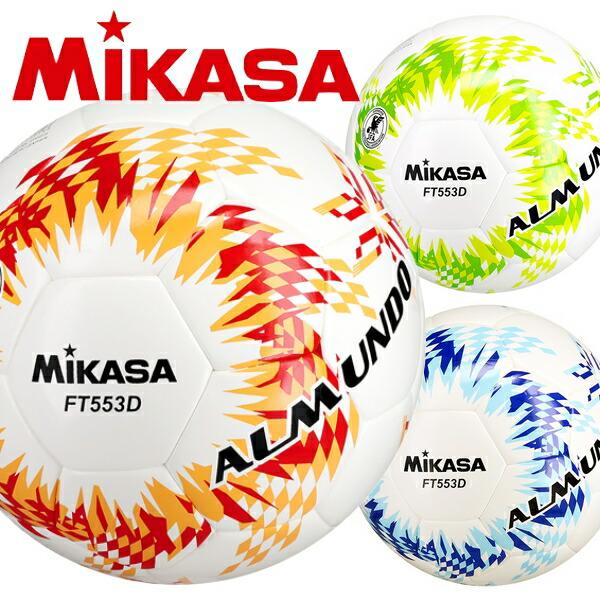 【MIKASA-ミカサ】　サッカー用品 サッカー サッカーボール 一般用 社会人用 大人用 大学生用 高校生用 中学生用 試合球 検定球 公認球 公式球 練習球●ALMUNDO - アルムンド　FT553　五号球　FIFA　QUALITY　...