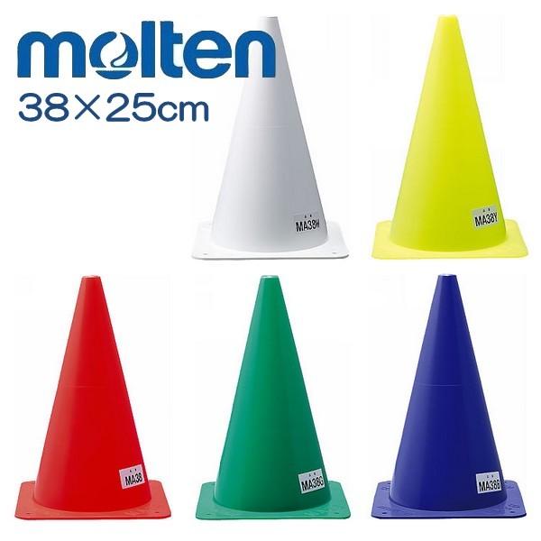 【molten-モルテン】　サッカー用品/フットサル用品/スポーツ用品/トレーニング用品/体育用品クラブ活動や体育祭など色々使えるマーカーコーンバリエーションも豊富に揃っていますので用途に合わせてお選びください。(日本製)【サイズ】　高さ3...