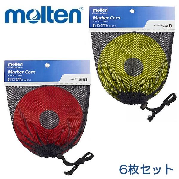 【molten-モルテン】　サッカー用品/フットサル用品/スポーツ用品/トレーニング用品/体育用品適度な柔らかさで踏んでも割れにくいミニマーカーコーン6枚セットキャリングバッグ付き、袋付き。(日本製)【サイズ】　高さ6cm、直径上5cm、下...