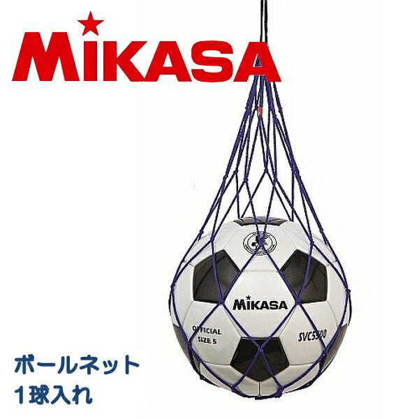 【MIKASA-ミカサ】　スポーツ用品 ボールケース ボールバッグ ボール入れ ボールネット 網 あみ アミ●ボールネット　1個用　【NET1-BL】各種競技用ボールを1球入れることが可能なボールネット。バスケットボール7号球まで入るサイズ...