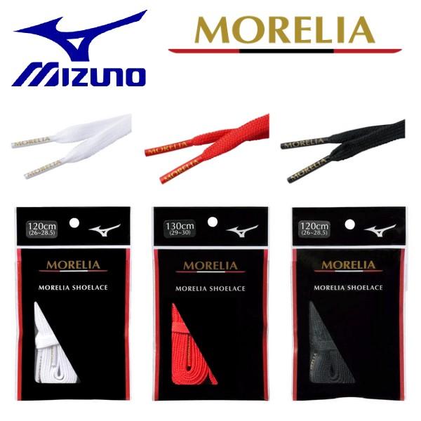 【MIZUNO-ミズノ】　スポーツ用品 サッカー用品 フットサル用品 サッカースパイク サッカーシューズ フットサルシューズ シューレース シューズレース 靴紐 靴ひも 靴ヒモ クツヒモ くつひも モレリア2 モレ2 もれりあフィット感と軽...