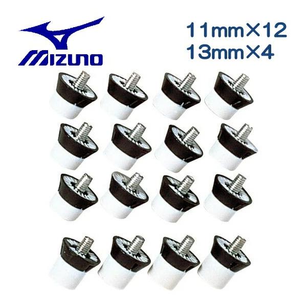 【MIZUNO-ミズノ】　サッカー ラグビー 取り替え 取替え 取替え式 取り換え 取換え 取換え式 スタッド スパイク歯 ポイント●ナイロンスタッド 11mm／13mm　【P1GZ255401】11mm×12本、13mm×4本入り取替ナイ...