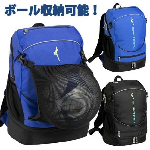 【MIZUNO-ミズノ】　サッカーバッグ サッカーバック ボールバッグ ボールバック スポーツバッグ スポーツバック バッグパック バックパック リュックサック 鞄 かばん カバン ジュニア用 JR用 キッズ用 KIDS用 子供用 少年用 ...