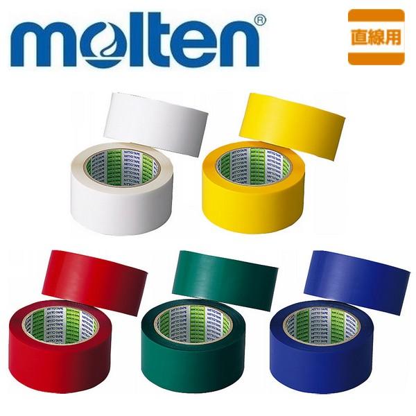 【molten-モルテン】　バレーボール用品/バスケットボール用品/ハンドボール用品/体育館用品/ラインテープ/体育館テープ/ホワイトテープ/カラーテープ●ポリラインテープ　ポリテープバレーボール、バスケットボール、ハンドボールなどのコート...