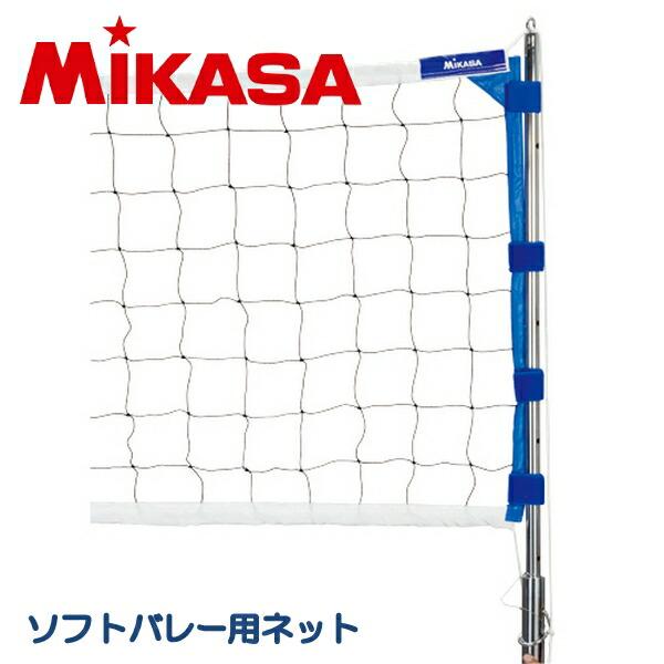【MIKASA-ミカサ】　バレーボール用品 バレー用品 バレーボール バレー ネット バレーボールネット 網 インドア用 屋内用 体育館用 室内用●ソフトバレーボール用　バレーネット　固定・移動支柱用ソフトバレーの固定支柱・移動支柱用のネッ...