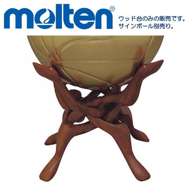 【molten-モルテン】　バレーボール用品/バレー用品/サインボール/マスコットボール/記念ボール/贈答品/送別品/記念品/贈り物/贈物/卒業記念品/卒団記念品●スネークウッド台　ボールスタンド別売りの記念ボール/サインボールと組み合わせ...