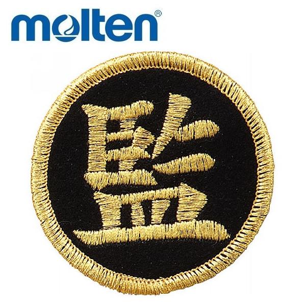 【molten-モルテン】　バレーボール用品/バレー用品/バレーボールグッズ/チーム用品/監督ワッペン/コーチワッペン/マネージャーワッペン●バレーボール　公式戦用　監督用ワッペン【仕様】　監の刺繍ワッペン【サイズ】　直径6cm※こちらの商...