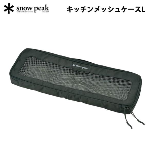 カトラリー、キッチンツールの収納ケースです。キッチンツールに適した通気性のいいメッシュケースです。マナイタセットLをジャストサイズで収納できます。■サイズ：370×135×36(h)mm■重量：109g■材質：ナイロン、PVC