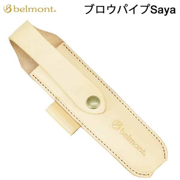 2mm厚の牛革を使用したオリジナルのブロウパイプ収納ケースです。焚き火時間をワンランク上げる高級感のある製品です。先端に穴が開いた形状のため、汚れや呼気が溜まるのを防ぎます。ホックで収納・装着ができるので、ベルトやハンガーなど掛けることがで...