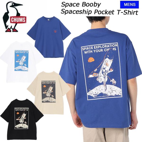 あの頃の夢を背中に。冒険心をくすぐるグラフィックTシャツコンセプトは「宇宙だって、アウトドア」宇宙から着想を得た「SPACE」シリーズ。宇宙は究極のアウトドア。そんなロマンや楽しさをCHUMSらしいあそびゴコロのあるデザインに投影しました。...
