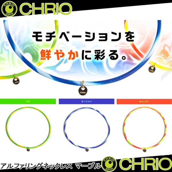 モチベーションを鮮やかに彩る。個性的な3種類のマーブルカラーが登場。クリオ アルファリングネックレス マーブルは、アスリートのパフォーマンスにフォーカスした新設計のスポーツネックレスです。マーブリング模様が印象的なニューカラーで一つひとつ職...