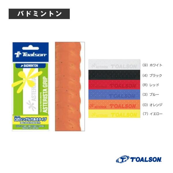 トアルソン バドミントンアクセサリ・小物 アスタリスタグリップ ASTERISTA GRIP デコボコシングル穴あきタイプ バドミントン用 1ETG811「テニス・ソフトテニス・バドミントン・野球・ソフトボール・卓球・ランニング専門店」