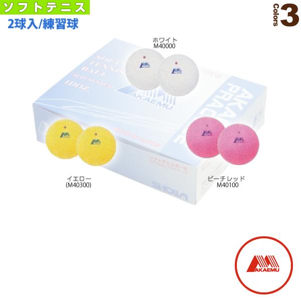 昭和ゴム ソフトテニスボール  『2球入』ソフトテニスボール赤　Mプラクティス（アカエムプラクティス）「テニス・ソフトテニス・バドミントン・野球・ソフトボール・卓球・ランニング専門店」