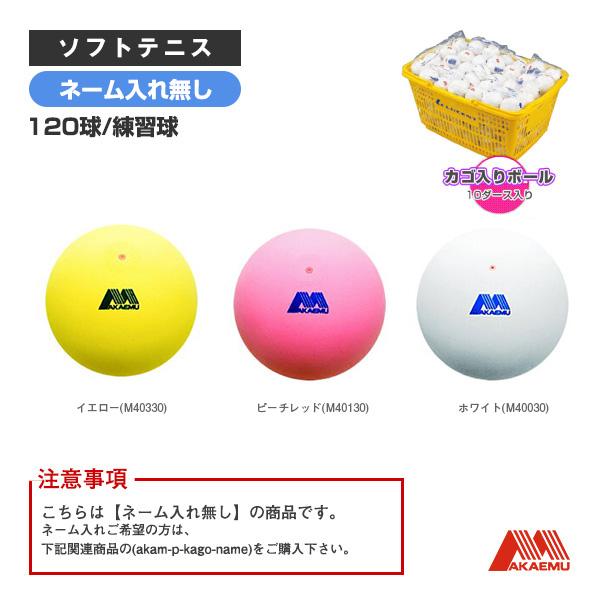 昭和ゴム ソフトテニスボール  アカエム　プラクティス　かご入りセット（10ダース・120球／練習球）「テニス・ソフトテニス・バドミントン・野球・ソフトボール・卓球・ランニング専門店」
