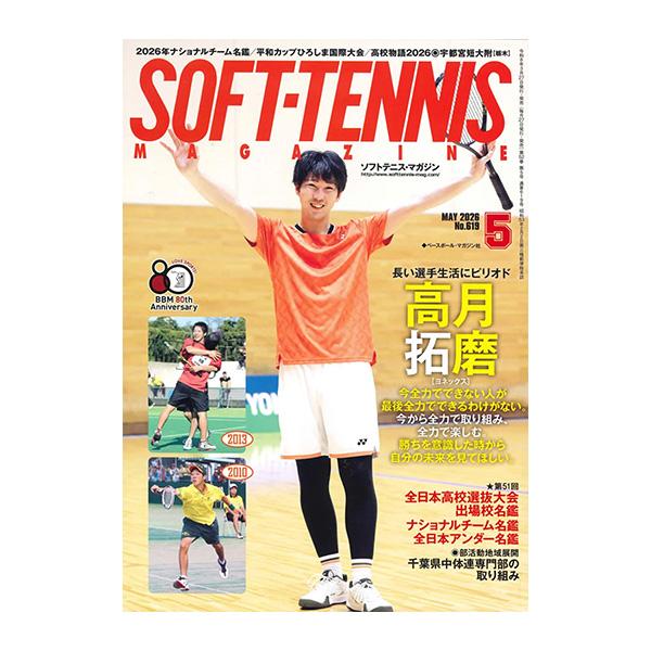 ベースボールマガジン社 ソフトテニス書籍・DVD ソフトテニスマガジン 2026年5月号 BBM0592605「テニス・ソフトテニス・バドミントン・野球・ソフトボール・卓球・ランニング専門店」
