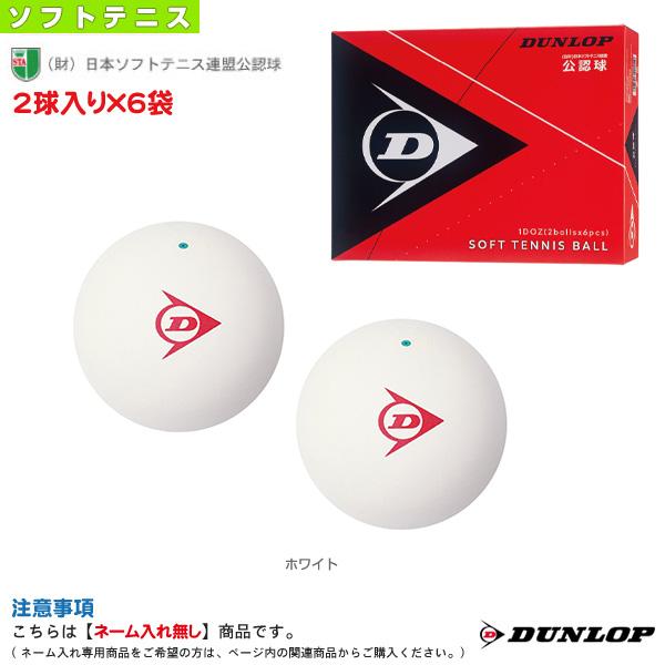 ダンロップ ソフトテニスボール 1ダース『2球入り×6袋』 ダンロップ ソフトテニスボール 公認球 195502「テニス・ソフトテニス・バドミントン・野球・ソフトボール・卓球・ランニング専門店」