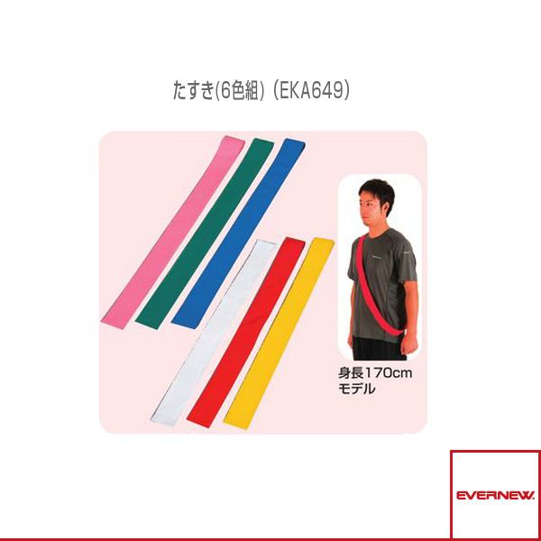 エバニュー 運動会用品設備・備品 たすき 6色組 EKA649「テニス・ソフトテニス・バドミントン・野球・ソフトボール・卓球・ランニング専門店」
