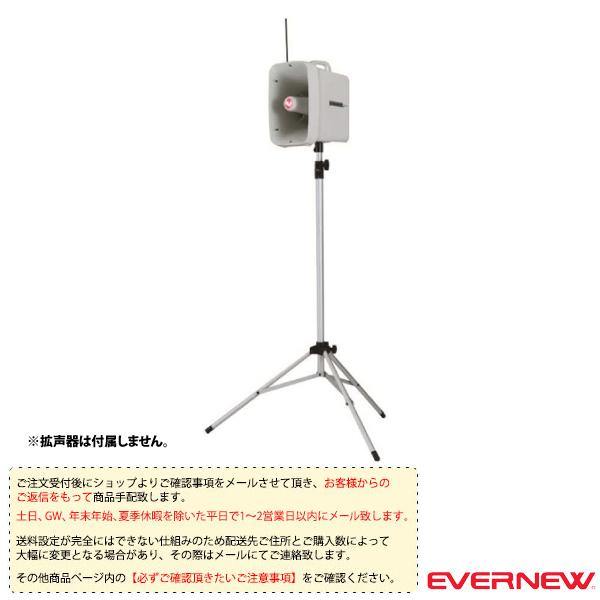 エバニュー 運動場用品設備・備品 [送料別途]拡声器スタンド2 EKB080「テニス・ソフトテニス・バドミントン・野球・ソフトボール・卓球・ランニング専門店」