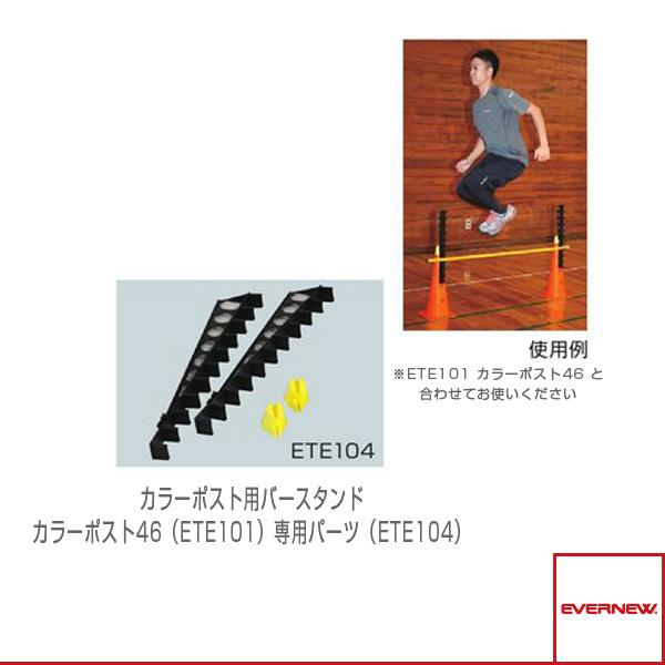 エバニュー 運動場用品設備・備品 カラーポスト用バースタンド カラーポスト46 ETE101専用パーツ ETE104「テニス・ソフトテニス・バドミントン・野球・ソフトボール・卓球・ランニング専門店」