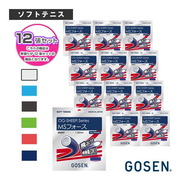 ゴーセン ソフトテニスストリング（単張）  『12張単位』オージーシープ MSフォース OG-SHEEP MS FORCE SS431「テニス・ソフトテニス・バドミントン・野球・ソフトボール・卓球・ランニング専門店」