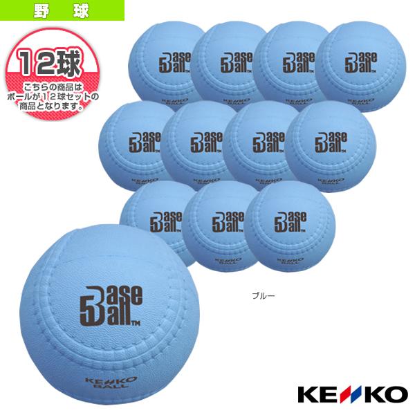 ケンコー 野球ボール BASEBALL5／ケンコーベースボール5／公認球『1ダース（12球）』／ブルー（BB5-BU）「テニス・ソフトテニス・バドミントン・野球・ソフトボール・卓球・ランニング専門店」