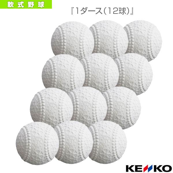 ケンコー 軟式野球ボール ケンコーボール J号／軟式／学童用／公認球『1ダース（12球）』（J）「テニス・ソフトテニス・バドミントン・野球・ソフトボール・卓球・ランニング専門店」