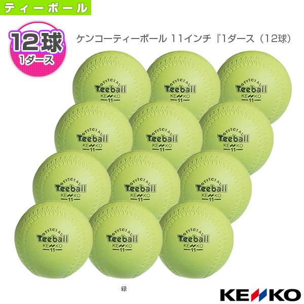 ケンコー ティーボールボール ケンコーティーボール 11インチ『1ダース（12球）』（KT11）「テニス・ソフトテニス・バドミントン・野球・ソフトボール・卓球・ランニング専門店」