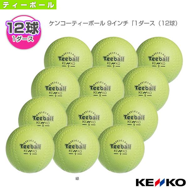 ケンコー ティーボールボール ケンコーティーボール 9インチ『1ダース（12球）』（KT9）「テニス・ソフトテニス・バドミントン・野球・ソフトボール・卓球・ランニング専門店」