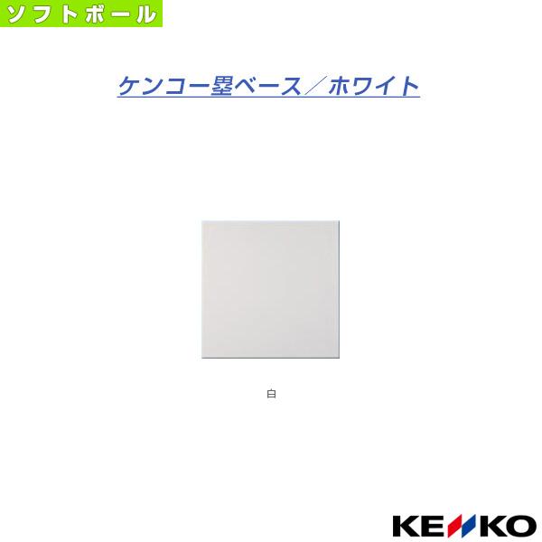 ケンコー 野球グランド用品 ケンコー塁ベース ホワイト SPB-W「テニス・ソフトテニス・バドミントン・野球・ソフトボール・卓球・ランニング専門店」
